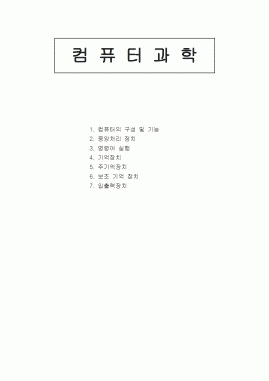 [컴퓨터과학]컴퓨터의 구성-1페이지