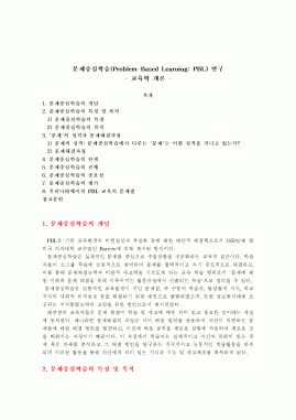 [사범/법학] 문제중심학습(Problem-Based Learning) 연구-1페이지