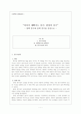 한양의 풍수 -양택풍수와 음택풍수를 중심으로--1페이지