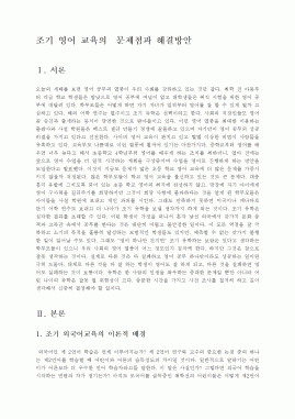 조기 영어 교육의 문제점과 해결방안go-1페이지