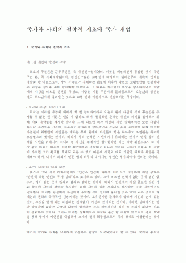 국가와 사회의 철학적 기초와 국가의 개입-1페이지