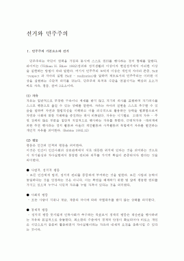 선거와 민주주의-1페이지