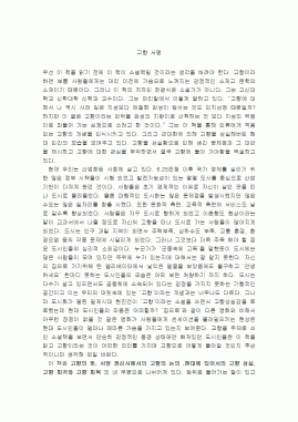 고향을 읽고[서평]-1페이지