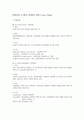 AF (Atrial flutter, 심방조동) 환자의 case study-1페이지