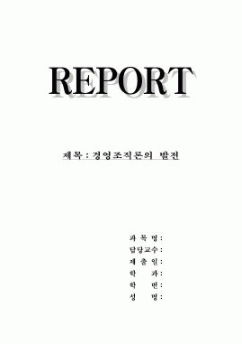 경영조직론의 발전 동향-1페이지