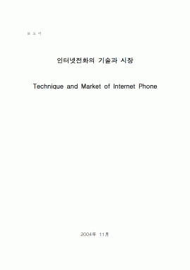 인터넷 전화의 기술과 시장-1페이지