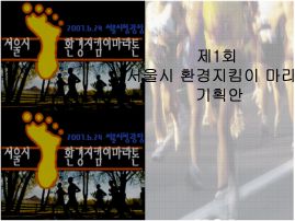 마라톤 기획서(서울시 환경지킴이마라톤)-1페이지