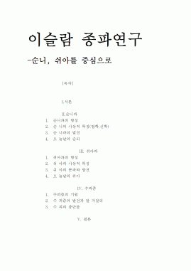이슬람 종파연구 - 순니, 쉬아를 중심으로-1페이지