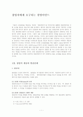 창업자에게 요구되는 경영마인드fp-1페이지