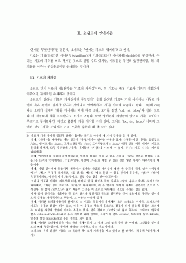 소쉬르의 언어이론-1페이지