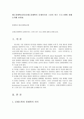 제도경제학4공통)신제도경제학의 문제의식과 그것의 연구 프로그램에 관해 논의해 보라0k-1페이지