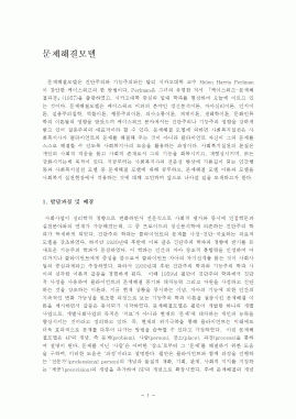 문제해결모델 Compton-Galaway 문제해결 모델 자아심리학 역할이론,체계이론 문제해결 문제해결 모델의 이론적 기반 발달과정 및 배경 -1페이지