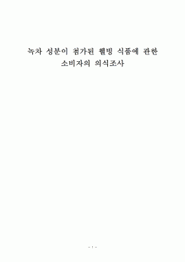 녹차 성분이 첨가된 웰빙 식품에 관한 소비자의 의식조사-1페이지