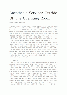 아동 간호학 저널 해석 - 수술식 밖에서의 마취 업무-1페이지