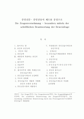 [법학] 증인신문 - 증인진술서 제도를 중심으로,증인의 의무,증인오염,-1페이지