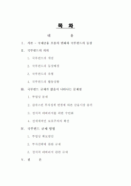 국부 펀드 규제-1페이지