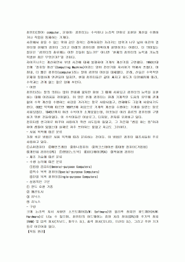 컴퓨터란 레포트 자료-1페이지