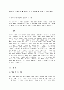 허혈성 심장질환과 뇌졸중의 발생현황과 증상 및 식사요법fp - 식사요법, 반신마비, 협심증, 심근경색증-1페이지