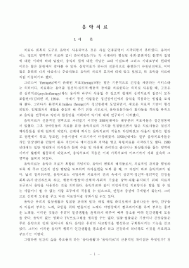 음악치료의 적용-1페이지