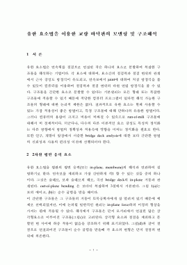 유한 요소법을 이용한 교량 바닥판의 모델링 및 구조 해석-1페이지
