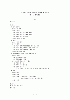 김천택, 김수장, 박효관, 안민영의 시조연구 -1페이지