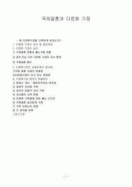 국제결혼과 다문화 가정-1페이지