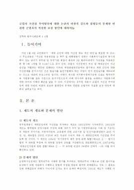 군필자 가산점 부여에 대한 논란의 비판적 검토 불평등의 문제와 적절한 보상 방안fp-1페이지