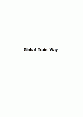 Global Train Way 레포트 자료-1페이지