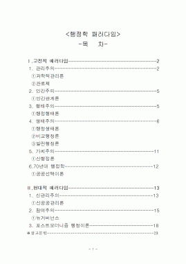 행정학 고전적, 현대적 패러다임-1페이지
