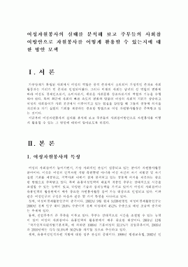 (자원봉사론C형)여성자원봉사의 실태를 분석해 보고 주부들의 사회참여방안으로 자원봉사를 어떻게 활용할 수 있는지에 대한 방안 모색-1페이지