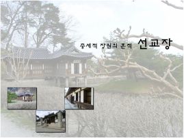 선교장 분석 레포트 자료-1페이지