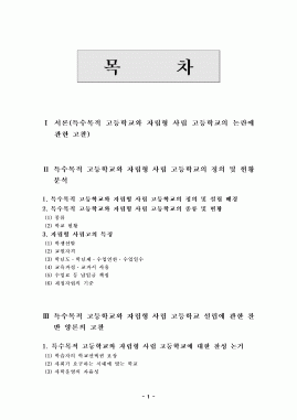 특수목적 고등학교와 자립형 사립 고등학교의 설립의 자유에 관한 논쟁의 분석(한국사회문제 B형)-1페이지