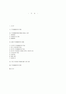 [주거학]주거생활양식의 의미, 영향을 미치는 요인, 한국적 주거생활양식의 특성-1페이지