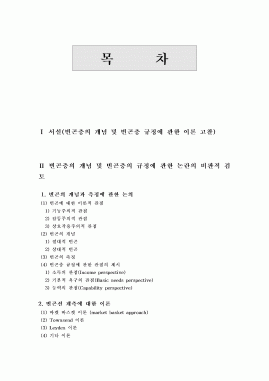빈곤층의 규정에 관한 논란의 비판적 검토 및 우리 사회에서 빈곤층 규정에 관한 기준의 논의(한국사회문제 D형)-1페이지