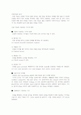 [치위생] 근관치료 술식 및 기구-1페이지