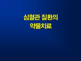 허혈성 심질환의 치료 (ischemic heart disease treatment)-1페이지