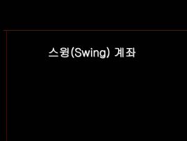 스윙 계좌 레포트 자료-1페이지