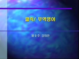 [무역영어] 제9주 Trade English Conversation -1페이지