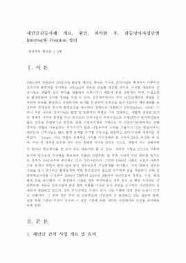 새만금갈등사례 개요, 원인, 파악한 후, Interest와 Position 정리yu-1페이지