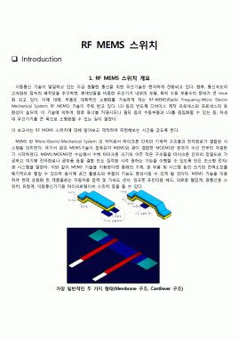 RF MEMS switch 레포트 자료-1페이지