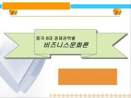 중국비즈니스-북경.텐진-1페이지