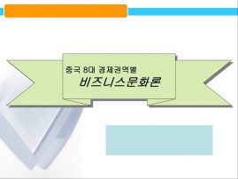 중국비즈니스-하북,산둥-1페이지