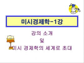 미시경제학-미시 경제학의 세계로 초대-1페이지