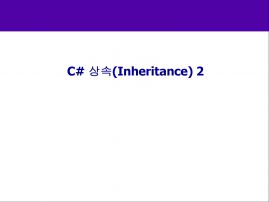 13 C# 상속(Inheritance) 2-1페이지