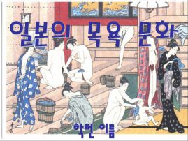 일본목욕문화-1페이지