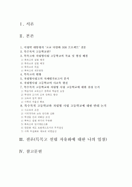 [자율형사립고]자율형사립고의 현황과 새로운 유형의 학교가 학생의 학교선택권 보장과 교육의 질제고라는 목표를 얼마나 충족하고 있는지에 대해 논의(한국사회문제B형)-자율형사립고찬성, 자율형사립고반대--1페이지