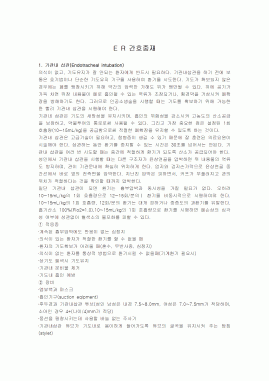 ER-간호중재 레포트 자료-1페이지