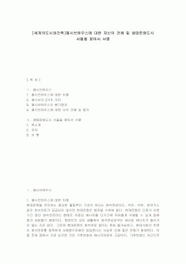 [세계의도시와건축]패시브하우스에 대한 자신의 견해 및 생태문화도시 서울을 찾아서 서평-1페이지