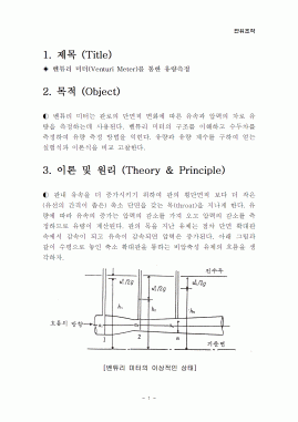 벤튜리 미터(Venturi Meter)를 통한 유량측정-1페이지