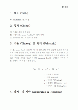 Reynolds No. 측정-1페이지